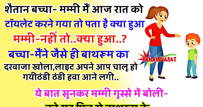 जोक्स बच्चा मम्मी आज मैं जब रात में सुसु करने गया था तब पता है क्या